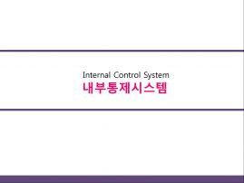 [서강대][MIS] 내부통제시스템(ICS), 사례-1페이지