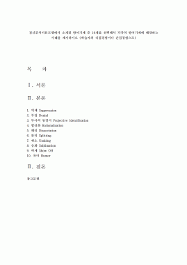 정신분석이론모델에서 소개된 방어기제 중 10개를 선택해서 각각의 방어기제에 해당하는 사례를 제시 (학습자의 직접경험이나 간접경험으로)-1페이지