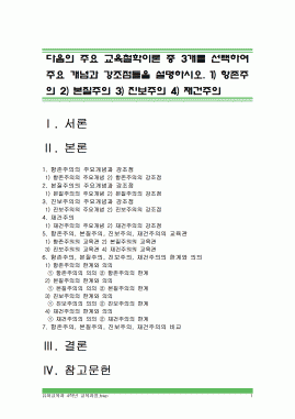 [교육과정] 주요교육철학이론(항존주의, 본질주의, 진보주의, 재건주의)의 주요개념과 강조점들을 설명하시오-항존주의개념강조점 본질주의개념강조점 진보주의개념강조점 재건주의개념강조점- -1페이지