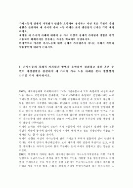 [가사노동과 시간관리]가사노동의 경제적 가치평가 방법을 요약하여 정리하고 자신 혹은 주변의 가정생활을 관찰하여 세 가지의 가사 노동 사례를 찾아 생산성의 근거를 각각 제시하시오.-1페이지