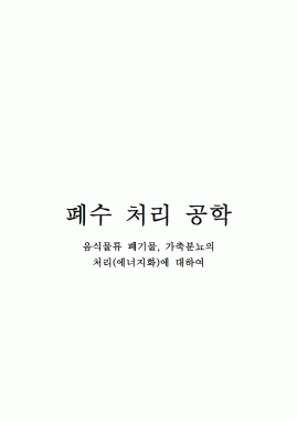 [폐수처리공학] 음식물류 폐기물, 가축분뇨의 처리(에너지화)에 대하여-1페이지