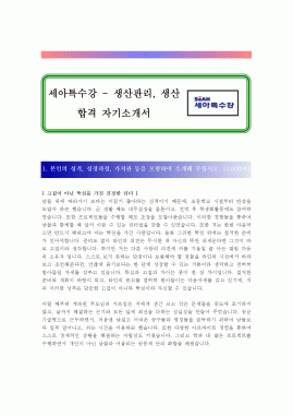 [ 세아특수강 -  생산관리, 생산 ] 합격 자기소개서 합격 예문 (자소서 샘플) 기출 면접질문 포함-1페이지