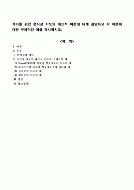 [사회과학] 유아를 위한 문식성 지도의 대표적 이론에 대해 설명하고 각 이론에 대한 구체적인 예를 제시-1페이지