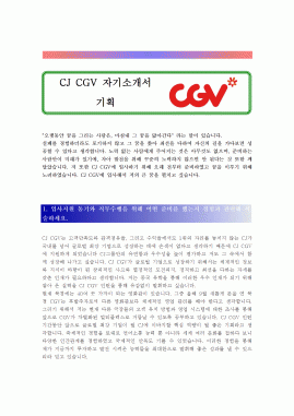 [ CJ CGV - 기획 ] 합격 자기소개서 (기출 면접질문 포함) 합격 예문 (자소서 샘플) -1페이지