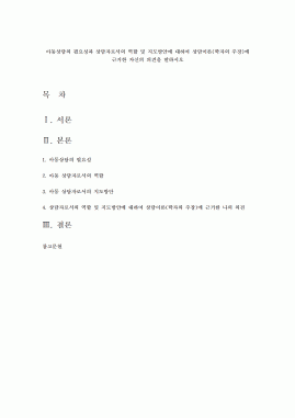 아동상담의 필요성과 상담자로서의 역할 및 지도방안에 대하여 상담이론(학자의 주장)에 근거한 자신의 의견을 말하시오 - 아동상담의 필요성, 상담자로서의 역할, 지도방안-1페이지