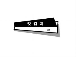 갓김치보고서-1페이지