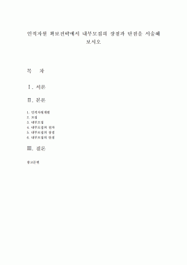 [비즈니스/경제] 인적자원 확보전략에서 내부모집의 장점과 단점을 서술해 보시오-1페이지