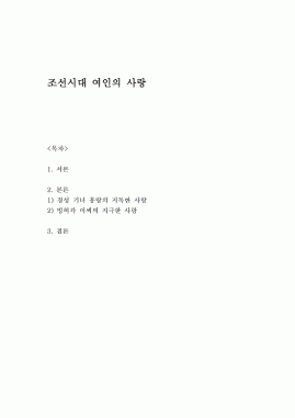 조선시대 여인의 사랑 (경성 기녀 홍랑의 지독한 사랑 & 빙허각 이씨의 지극한 사랑)-1페이지