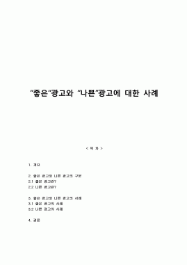 “좋은“광고와 “나쁜”광고에 대한 사례-1페이지