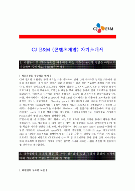 [CJ E&M(콘텐츠개발)합격 자기소개서] CJ E&M(콘텐츠개발) 최종합격 자기소개서,CJ E&M(콘텐츠개발)자기소개서 최종합격예문(자소서),CJ E&M(콘텐츠개발)최종합격샘플, CJ E&M(콘텐츠개발)자기소개서견본-1페이지