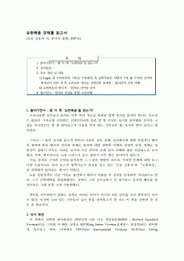 [독후감] 도올 김용옥의 <요한복음 강해>를 읽고서-1페이지