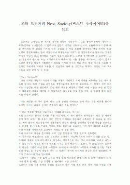 [독서감상문][독후감][서평]피터 드러커의 Next Society(넥스트 소사이어티)를 읽고, 피터 드러커의 Next Society(넥스트 소사이어티) 독후감, 피터 드러커의 Next Society(넥스트 소사이어티) 독서감상문-1페이지