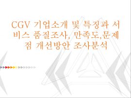 CGV 마케팅, 성공사례, 마케팅전략, 성공전략, 경영전략분석, 기업소개 및 특징과 서비스 품질조사, 만족도,문제점 개선방안 조사분석-1페이지