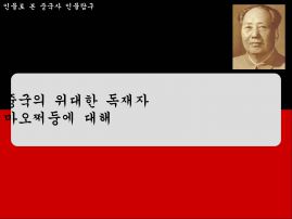 중국의 위대한 독재자 마오쩌둥 (모택동)에 관하여-1페이지