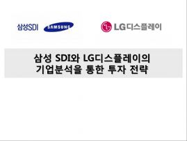 (기업분석) 삼성SDI와 LG디스플레이-1페이지