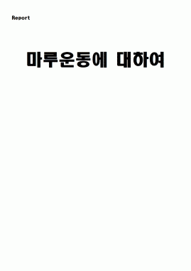 마루운동레포트-1페이지