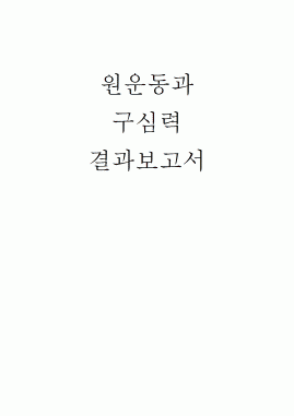 원운동과 구심력 결과보고서-1페이지