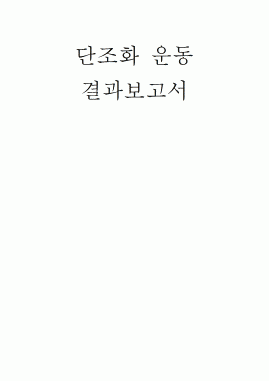 단조화운동 결과보고서-1페이지