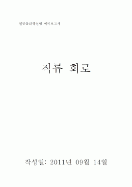 [일반물리학실험 예비보고서] 직류회로-1페이지