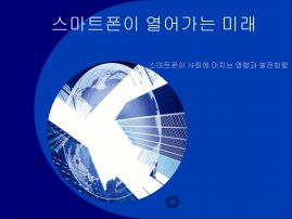 [스마트폰] 스마트폰의 개념, 스마트폰의 영향, 사회,정치,문화의 영향, 스마트폰의 문제점 및 스마트폰의 발전방향-1페이지