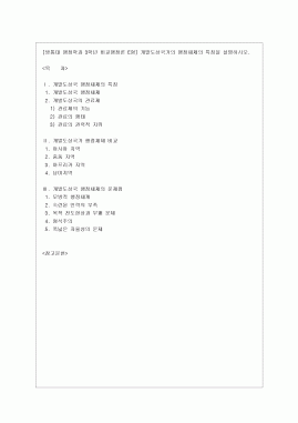 [비교행정론 C형] 개발도상국가의 행정체제에 대하여 설명하시오. -1페이지