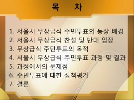 무상급식 정책평가 토론 무상급식 서울시 주민투표 (무상급식 정책 사회정책 사회학 사회 정치 정치외교 복지정책 복지 사회복지 토론 정책평가 평가 투표 투표권 사례)-1페이지