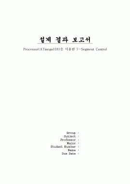 [설계 결과 보고서] Processor(ATmega128)을 이용한 7-Segment Control-1페이지