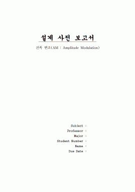 [설계 사전 보고서] 진폭 변조(AM : Amplitude Modulation)-1페이지