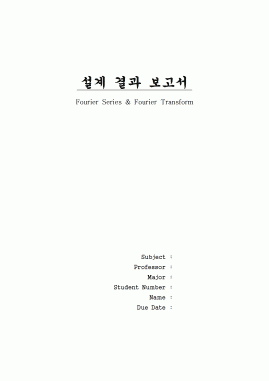 Fourier Series & Fourier Transform -1페이지
