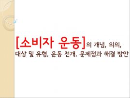 [소비자 운동]의 개념, 의의, 대상 및 유형, 운동 전개, 문제점과 해결 방안-1페이지