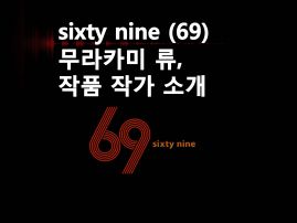 sixty nine (69) 무라카미 류, 작품 작가 소개-1페이지