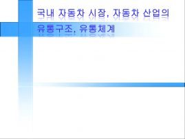 국내 자동차 시장, 자동차 산업의 유통 구조, 유통체계-1페이지