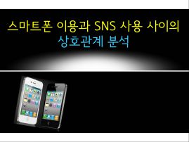 스마트폰 이용과 SNS 사용 사이의 상호관계 분석-1페이지