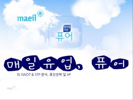 매일유업, 퓨어의 SWOT & STP 분석, 촉진전략 및 4P-1페이지