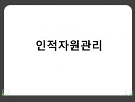 인적자원관리 ppt자료-1페이지