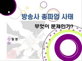 [MBC파업]방송 3사(MBC,KBS,YTN) 총파업, 무엇이 문제인가? - 방송사 파업의 근본적인 원인과 문제점 분석(MBC 파업을 중심으로)-1페이지