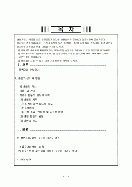 생활과건강 공통4]파거스트롬 설문지를 이용하여 니코틴 의존도 및 금연단계의 특징과 해결방안-1페이지