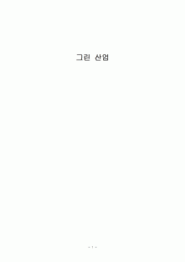 그린산업-1페이지