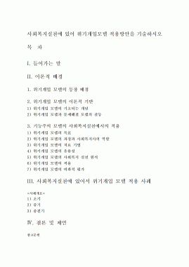 사회복지실천에 있어 위기개입모델 적용방안을 기술-1페이지