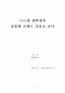 [최종] 11.06.17 대학교 운동화 브랜드 선호도 조사-1페이지