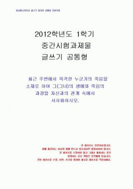 2012년 1학기 글쓰기 중간시험과제물 공통(그의죽음)-1페이지