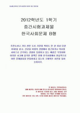 2012년 1학기 한국사회문제 중간시험과제물 B형(건강비용관점,의료산업화관점)-1페이지