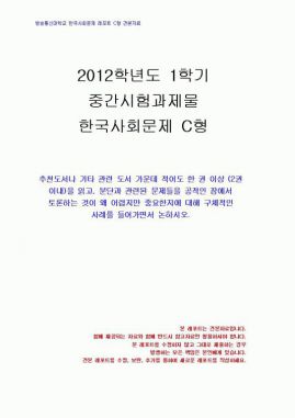 2012년 1학기 한국사회문제 중간시험과제물 C형(분단관련문제토론의중요성)-1페이지