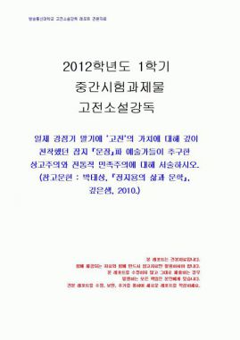 2012년 1학기 고전소설강독 중간시험과제물 공통(상고주의와 전통적민족주의)-1페이지