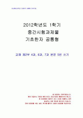 2012년 1학기 기초한자 중간시험과제물 공통(발음주의한자쓰기)-1페이지