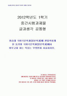 2012년 1학기 글과생각 중간시험과제물 공통(편입학동기와 목표)-1페이지