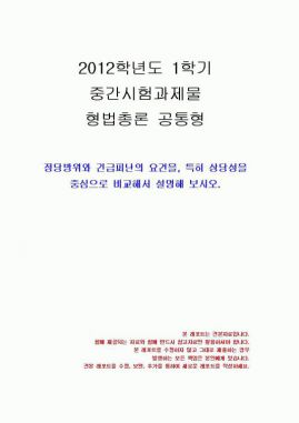 2012년 1학기 형법총론 중간시험과제물 공통(정당방위와긴급피난의 성립)-1페이지