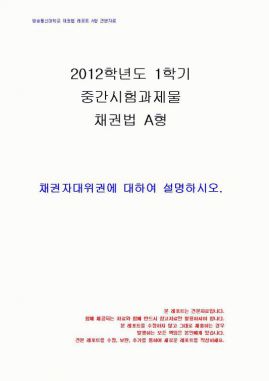 2012년 1학기 채권법 중간시험과제물 A형(채권자대위권)-1페이지