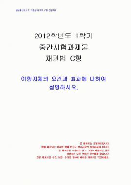 2012년 1학기 채권법 중간시험과제물 C형(이행지체)-1페이지