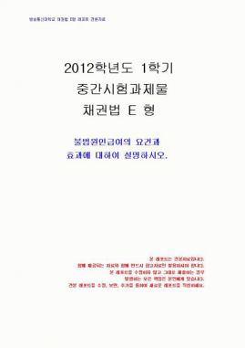 2012년 1학기 채권법 중간시험과제물 E형(불법원인급여)-1페이지